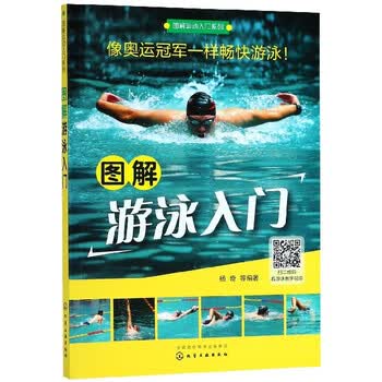 图解游泳入门/图解运动入门系列