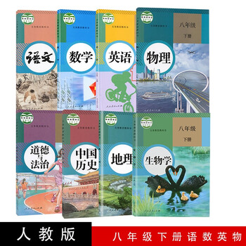 2022新版初中8八年级下册课本全套8本人教版八年级下册语文数学英语物理生物地理历史道德与法治教材教