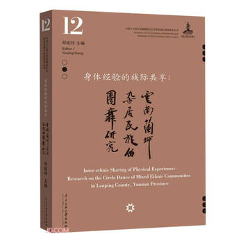 身体经验的族际共享9787566013439