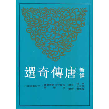 预售 束忱新译唐传奇选(二版)三民