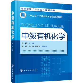中级有机化学（陈艳）