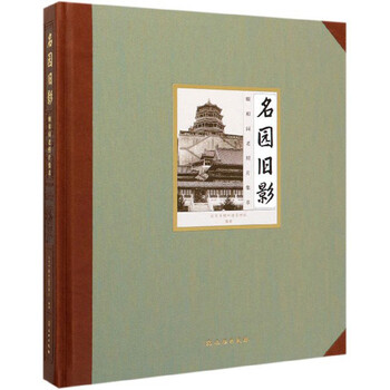 名园旧影：颐和园老照片集萃