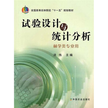 试验设计与统计分析(林学类用)   洪伟主编