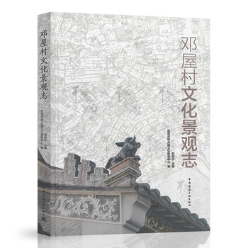 邓屋村文化景观志