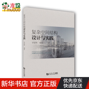 复杂空间结构设计与实践