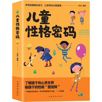  儿童性格密码9787511380579