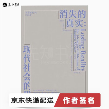 （签名版）金观涛《消失的真实：现代社会的思想困境》【·满99元包邮】