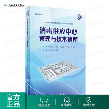 现货速发 消毒供应中心管理与技术指南  人民卫生出版社