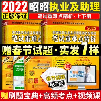 昭昭医考2022执业医师 国家临床执业及助理医师资格考试笔试重难点精析助理医师2022昭昭执业医师