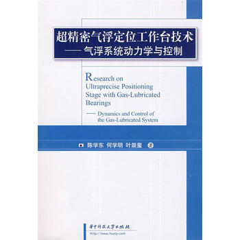 【新华图书籍 正版速发】超精密气浮定位工作台技术：气浮系统动力学与控制 陈学东 等著 华中科技大学出版社