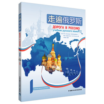 走遍俄罗斯1（附MP3光盘1张）