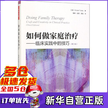 如何做家庭治疗--临床实践中的技巧(第3版)