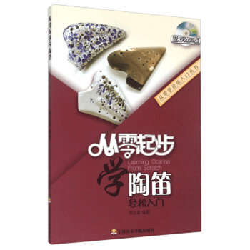 从零起步学陶笛轻松入门 附光盘