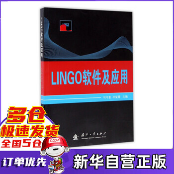 LINGO软件及应用