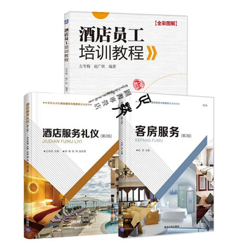 客房服务 第二版+酒店服务礼仪 第2版+酒店员工培训教程 服务礼仪规范大全 客房员工服务细节培训手册