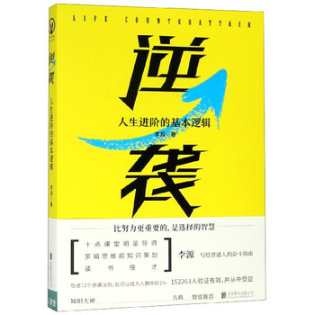 逆袭(人生进阶的基本逻辑)
