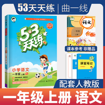 53天天练一年级上册同步训练五三天天练同步练习册5.3天天练同步测试卷 一年级上册 语文 人教版