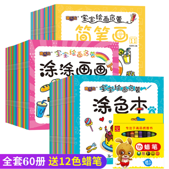 【可自选】宝宝绘画启蒙简笔画涂色本 儿童涂色书宝宝启蒙绘画 填色书 涂鸦学画画书本涂色绘本全套60册 全套60册