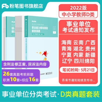 粉笔事业编d类2022职业能力倾向测验和综合应用能力真题试卷中小学教师类招聘事业单位d类考试用书云南湖北湖南甘肃广西省