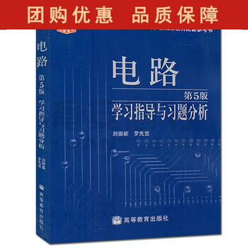 B高教社邱关源电路 教材+同步辅导及习题全解练习题册 修订第5版电路第五版 基础理论原理教程 电路（第5版）学习指导与习题分析