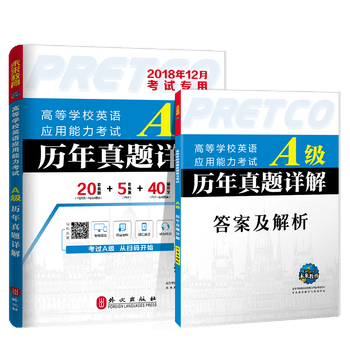 高等学校英语应用能力考试A级历年真题详解 外文出版社9787119065403 外语学习书籍