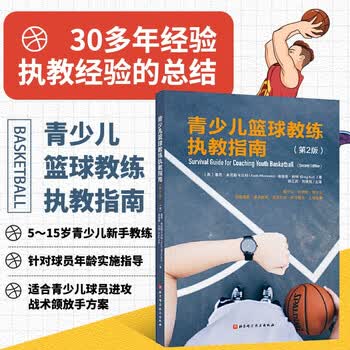 青少儿篮球教练执教指南 儿童篮球训练基础知识 篮球对战战术教学详解 青少儿篮球教练执教工具书 篮球教练教学指导书籍 薛正武译 北京科学技术出版社