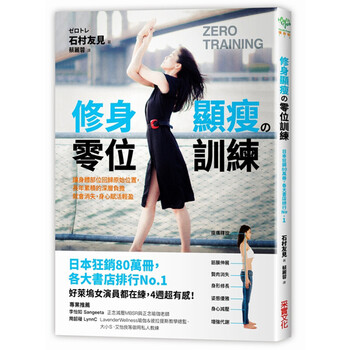 【中图台版】修身显瘦の零位训练 让身体各部位回归原始位置 长年累积的深层负担就会消失 石村友见 港台