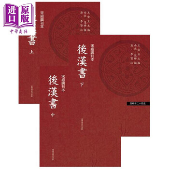 后汉书 三册 港台原版  范晔 李贤 台湾商务