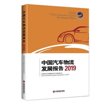 中国汽车物流发展报告（2019）