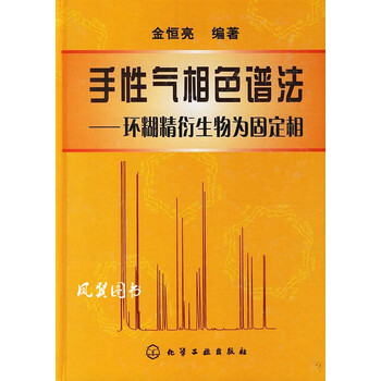 手性气相色谱法:环糊精衍生物为固定相 金恒亮  编著 化学工业出版社