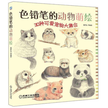 色铅笔的动物萌绘 福阿包 等【正版书】