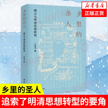 乡里的圣人：颜元与明清思想转型