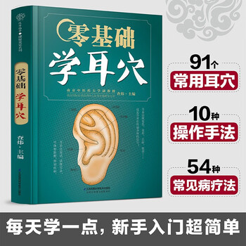 零基础学耳穴汉竹 中医养生书籍大全中医耳穴按摩书人体经络穴位书籍查炜耳穴疗法耳穴操作方法常见病的耳穴按摩疗法及饮食指导书