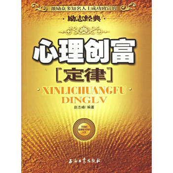 心理创富定律 赵志峰 编著【正版书】