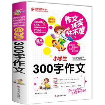 作文其实并不难-小学生300字作文 小学生3-6年级作文入门训练素材
