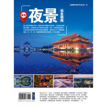 现货台版 全台夜景完全指南 指南工具书拍摄技法教学景点分享到后製编修艺术摄影流行
