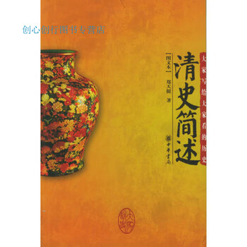 清史简述 郑天挺