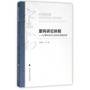 重构诉讼体制--以审判为中心的诉讼制度改革
