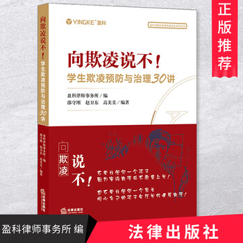 2019新版向欺凌说不！学生欺凌预防与治理30讲 未成年人保护法预防未成年人犯罪法律普法书籍