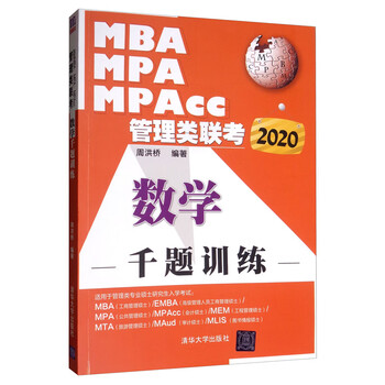   管理类联考2020数学千题训练9787302539476清华大学