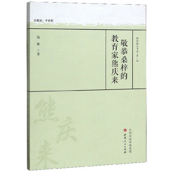   教育薪火书系·第一辑：敬恭桑梓的教育家熊庆来9787203108191山西人民