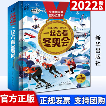 一起去看冬奥会（2022新版） 新华出版社 冬季奥运会互动立体书，知识与趣味的互动阅读体验，不去现场也能了解北京冬奥 儿童绘本立体书