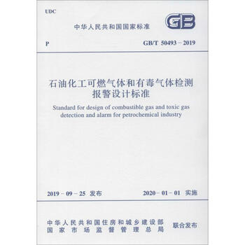 石油化工可燃气体和有毒气体检测报警设计标准 GB/T 50493-2019