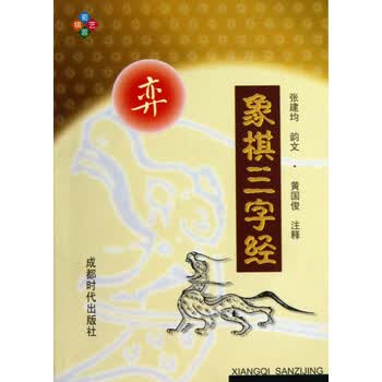象棋三字经