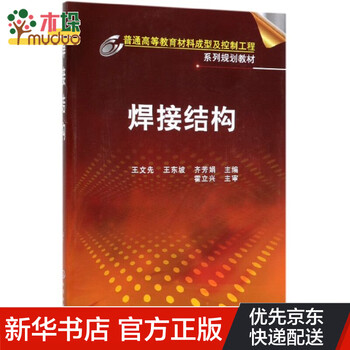 焊接结构(普通高等教育材料成型及控制工程系列规划教材)