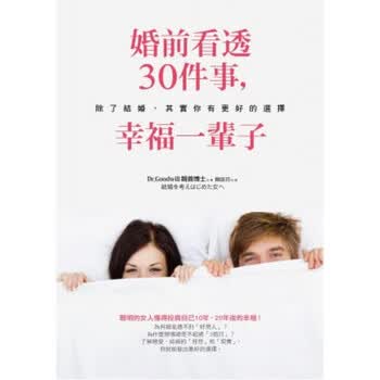 现货台版 婚前看透30件事 幸福一辈子爱情感情伴侣枕边书心灵修养正能量众生情商读物两