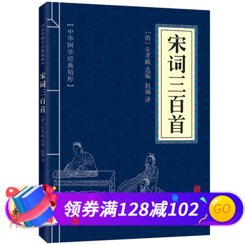 【蓝或黄封皮随机发货】宋词三百首