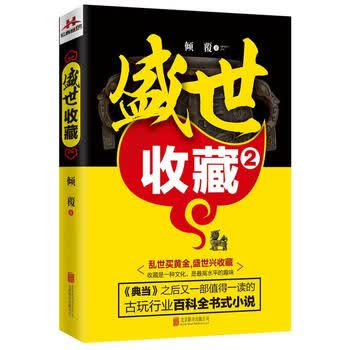 盛世收藏2小说长篇小说中国当代 图书