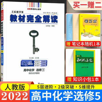 【自选】王后雄教材完全解读高中物理化学生物必修选修一二三四五1-5 选修1-1 3-1-5 人教版王后雄 化学选修五5 有机化学基础