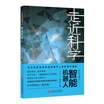 新书--走近科学：智能机器人9787543979635上海科学技术文献郭之文